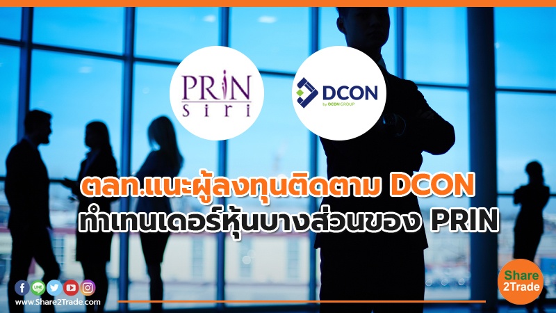 ตลท.แนะผู้ลงทุนติดตาม DCON ทำเทนเดอร์หุ้นบางส่วนของ PRIN | Share2Trade